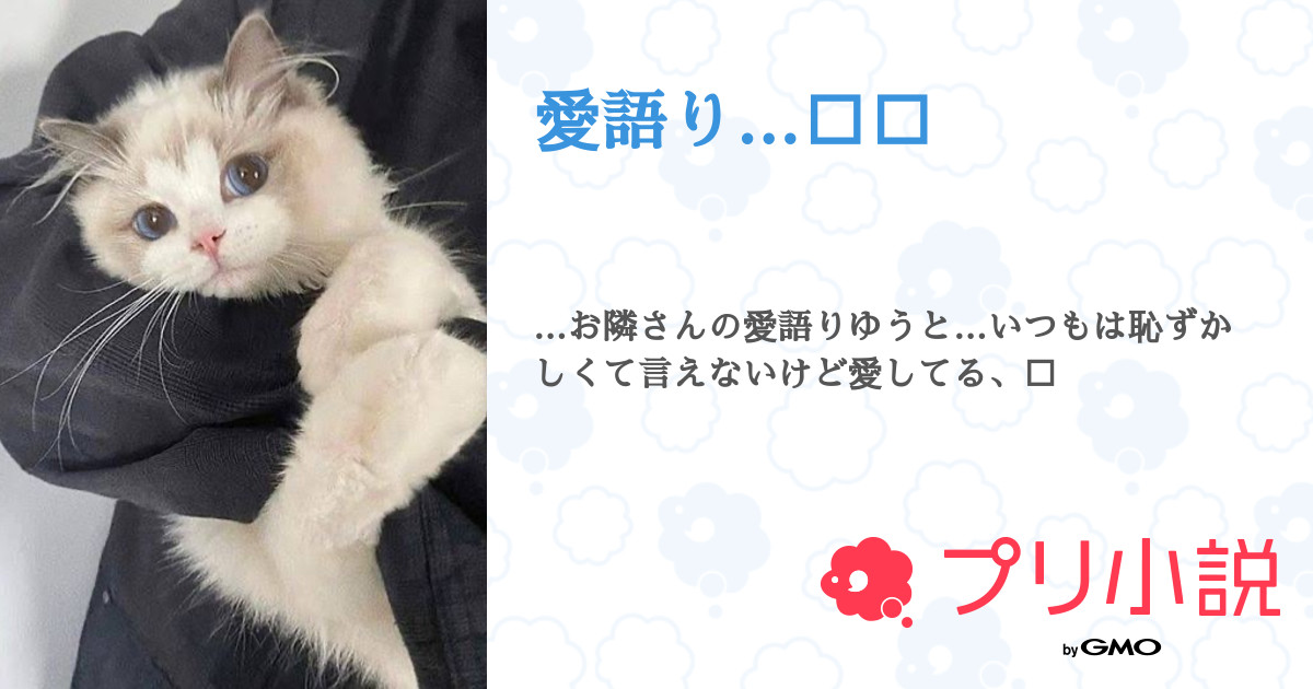 愛語り🏀🫶 全1話 【連載中】（碧月 低浮上and吐き気さんの小説） 無料スマホ夢小説ならプリ小説 Bygmo